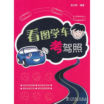 看图学车考驾照【正版图书，放心下单】