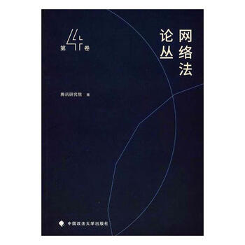 包邮：网络法论丛(第4卷)法律  图书