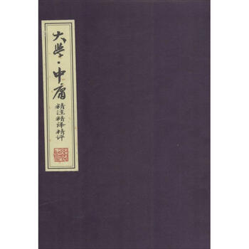 大学 中庸精注精译精评 无 线装书局 9787512012103
