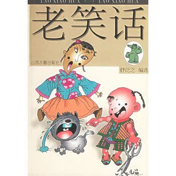 老笑话 卷