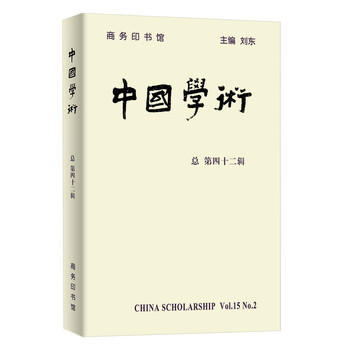 中国学术(第42辑)