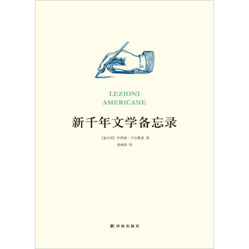 [正版图书] 新千年文学备忘录 伊塔洛·卡尔维诺,黄灿然 译林出版社 9787544755542