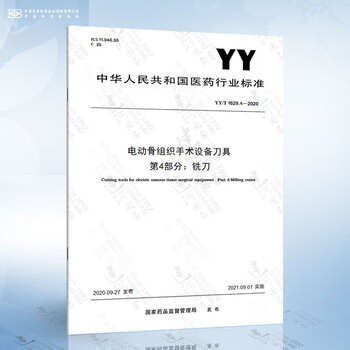 YY/T 1629.4-2020 电动骨组织手术设备刀具 第4部分：铣刀