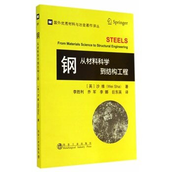 钢——从材料科学到结构工程