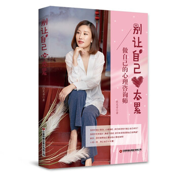 别让自己心太累：做自己的心理咨询师
