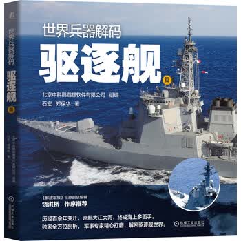 世界兵器解码——驱逐舰篇