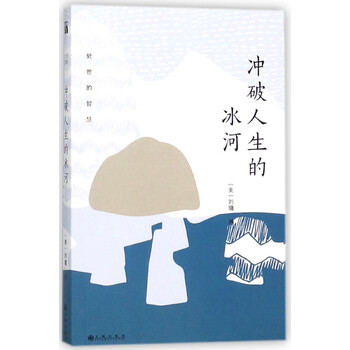 冲破人生的冰河