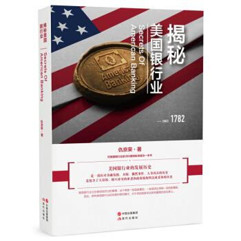 揭秘美国银行业 【正版书】