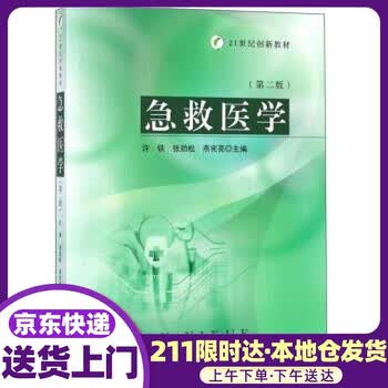 急救医学 许铁,张劲松,燕宪亮 东南大学出版社