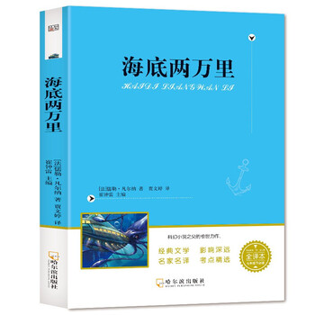 小笨熊 海底两万里 超厚本课外阅读 正版原著书籍(中国环境标志产品 绿色印刷)