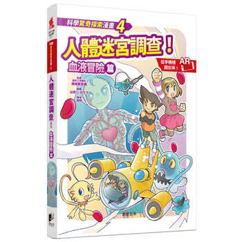 预售 讃岐美智义科学惊奇探索漫画4人体迷宫调查！血液冒险篇晨星