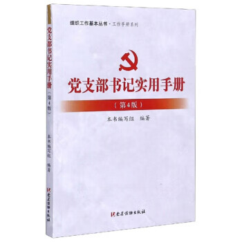 党支部书记实用手册（第4版）9787509913338