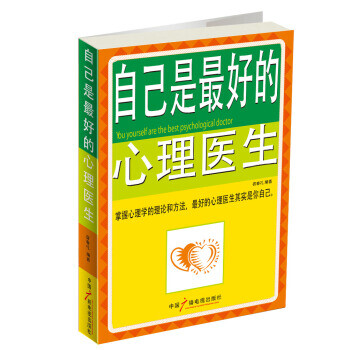 自己是好的心理医生