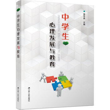 中学生心理发展与教育