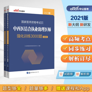 中公教育2021国家医师资格证考试用书：中西医结合执业助理医师强化训练3000题