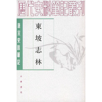 东坡志林：唐宋史料笔记