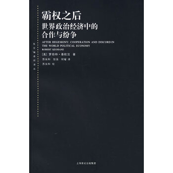 霸权之后 东方编译所译丛