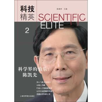 科技精英：2杨建荣科普读物9787542770585 科学工作者事迹上海