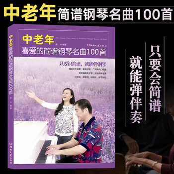 中老年喜爱的简谱钢琴名曲100首 大字体 流行歌曲 钢琴谱即兴伴奏初级入门练习曲教材教程书籍 初学者