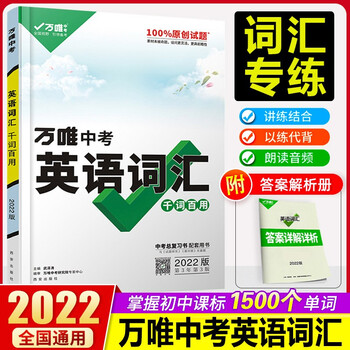 2022新万维初中英语词汇课标1500词万唯中考初中英语单词本 英文单词中考真题专项训练音频扫码