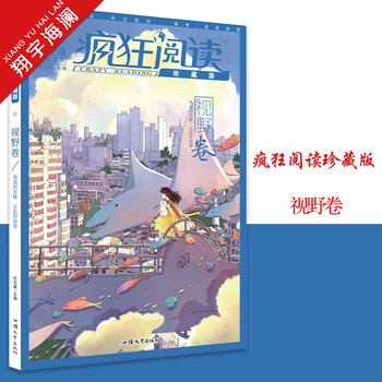 天星教育2022版疯狂阅读珍藏版6视野卷 校园文学故事中学生课外阅读期刊杂志