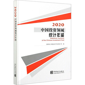 中国投资领域统计年鉴 2020