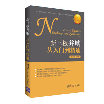 新三板并购从入门到精通