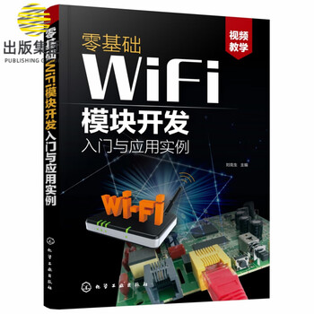 零基础WiFi模块开发入门与应用实例