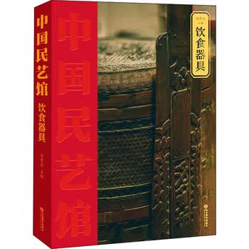 饮食器具 潘鲁生 编 书籍
