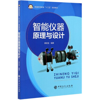 智能仪器原理与设计(普通高等教育十三五规划教材)