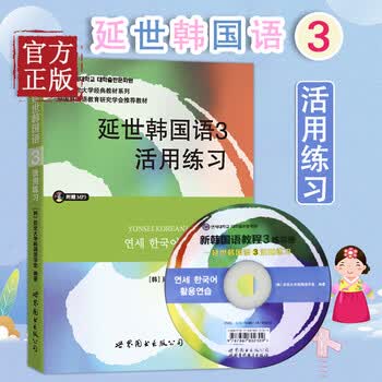 延世韩国语3活用练习 世界图书出版公司 韩国延世大学韩语教材延世韩国语教程推荐习题集中级韩语学习 韩