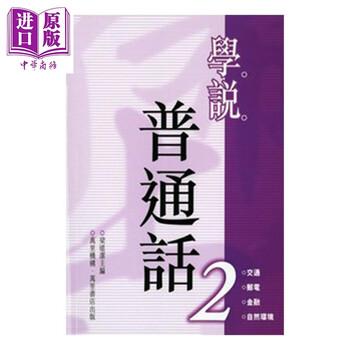 学说普通话2 平装 港台原版 梁道洁 万里机构 语言学习