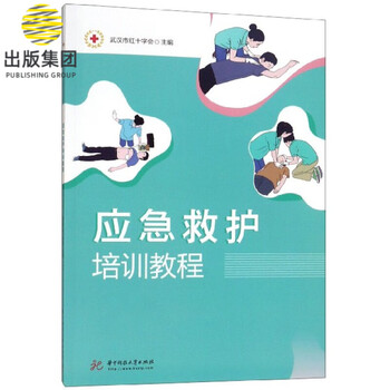 应急救护培训教程