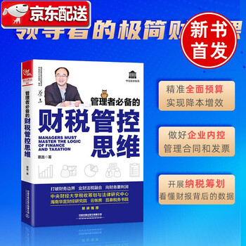 【新手现货】管理者*的财税管控思维 打破财务边界 业财法税融合 向财务要利润 新手学会计财务管理