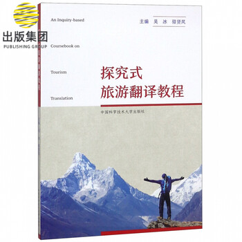 探究式旅游翻译教程