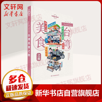 台湾美食之旅 孤独星球Lonely Planet旅行指南系列