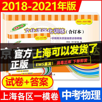 2018-2021年版 上海中考物理一模卷 试卷+答案 领先一步文化课强化训练中考物理一模四年合订本