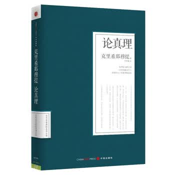 论真理
