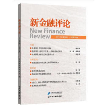 新金融评论(2018年第4期)(总第36期)