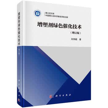 增塑剂绿色化催化技术(增订版)