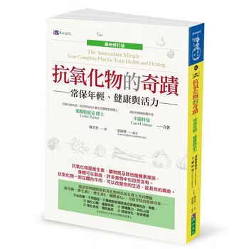 莱斯特帕克Lester Packer抗氧化物的奇迹〔*新修订版〕原水 原版进口书