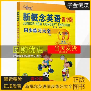  子金传媒 新概念英语 青少版 入门级B 同步练习大全 活页 可以撕下来交作业 与教材同步配