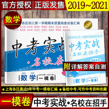 2019-2021年 中考实战一模卷 数学 名校在招手上海中考一模卷 数学 含详解答案 三年合订本