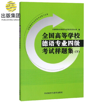 全国高等学校德语专业四级考试样题集(下)