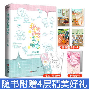 【青春怀旧卡4张+填色卡+新春贺卡】我的初恋是暗恋 提拉诺 电视剧同名原著小说媲美暗恋橘生淮南的青春