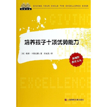 培养孩子十项优势能力 维琪·卡鲁安娜