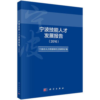 RT宁波技能人才发展报告:2016宁波市人力资源和社会保障局科学出版社978703057802