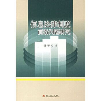 信息法律制度前沿问题研究