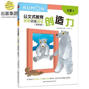 公文式教育：思维训练游戏进阶版（创造力）（2020版）