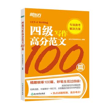 四级写作高分范文100篇